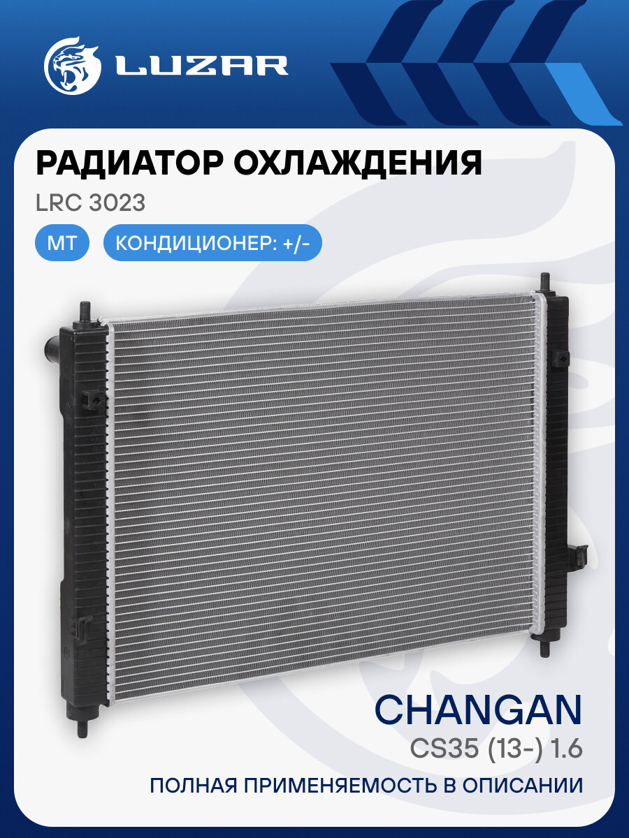 Радиатор охлаждения для а/м Changan CS35 (13-) 1.6 MT LRc 3023 LUZAR