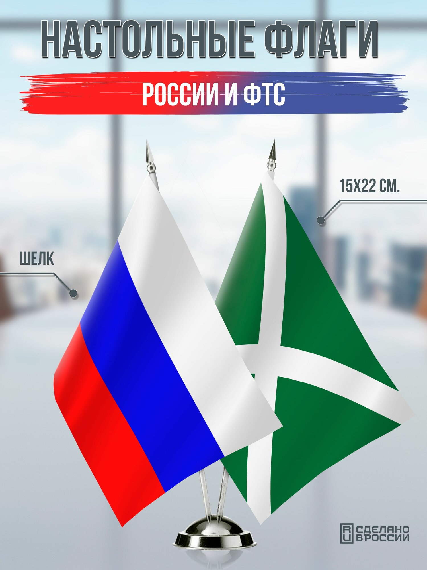 Настольные флаги России и Федеральной Таможенной Службы