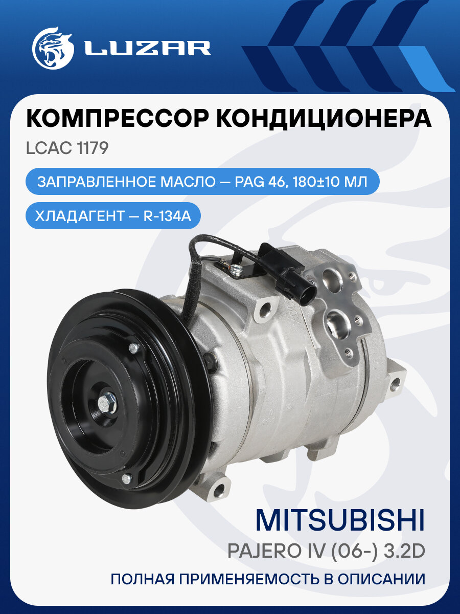 Компрессор кондиционера для а/м Mitsubishi Pajero IV (06-) 3.2D LCAC 1179 LUZAR