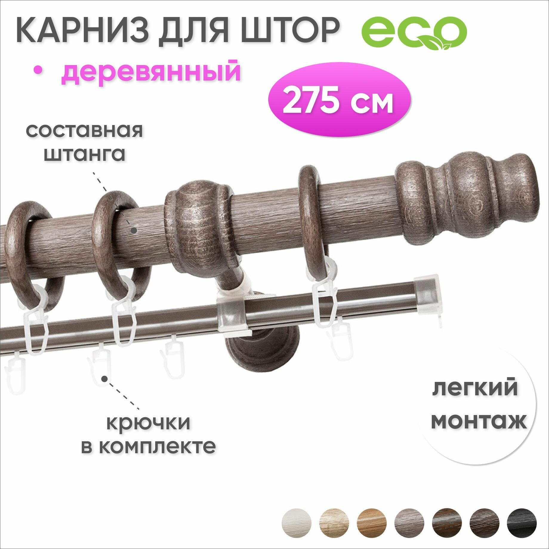 Карниз для штор и гардин двухрядный настенный деревянный Серый тик 275 см