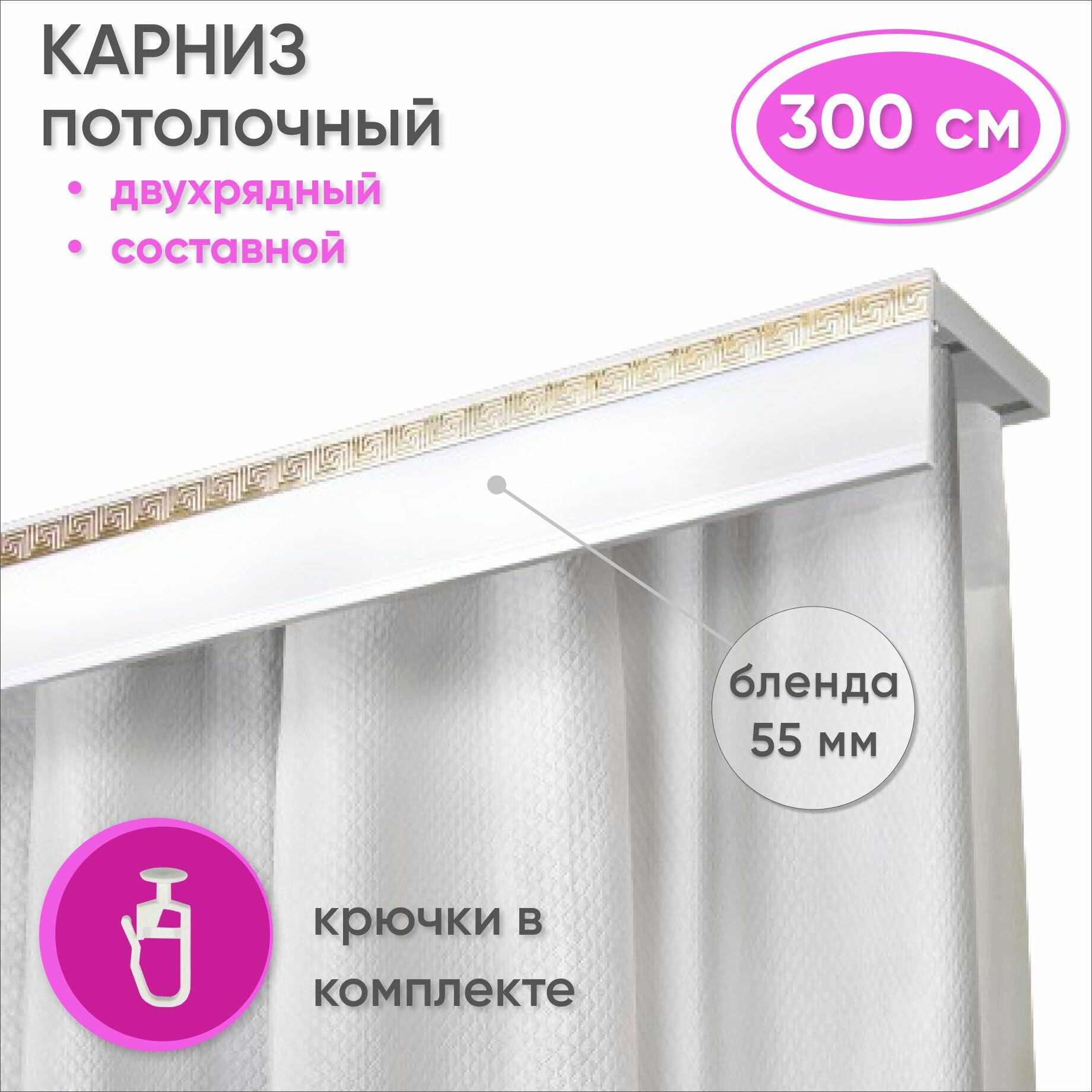 Карниз потолочный двухрядный 300 см пластмассовый с планкой Ариадна (50мм), белый/золото