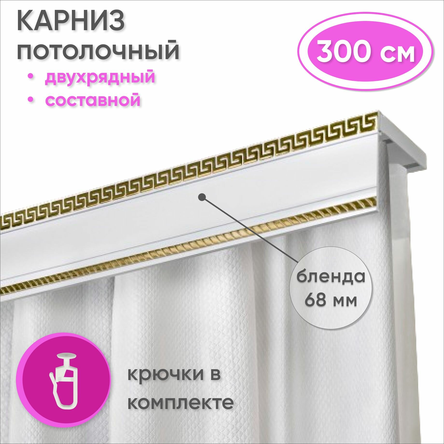Карниз потолочный двухрядный 300 см пластмассовый с планкой (68мм), белый/золото