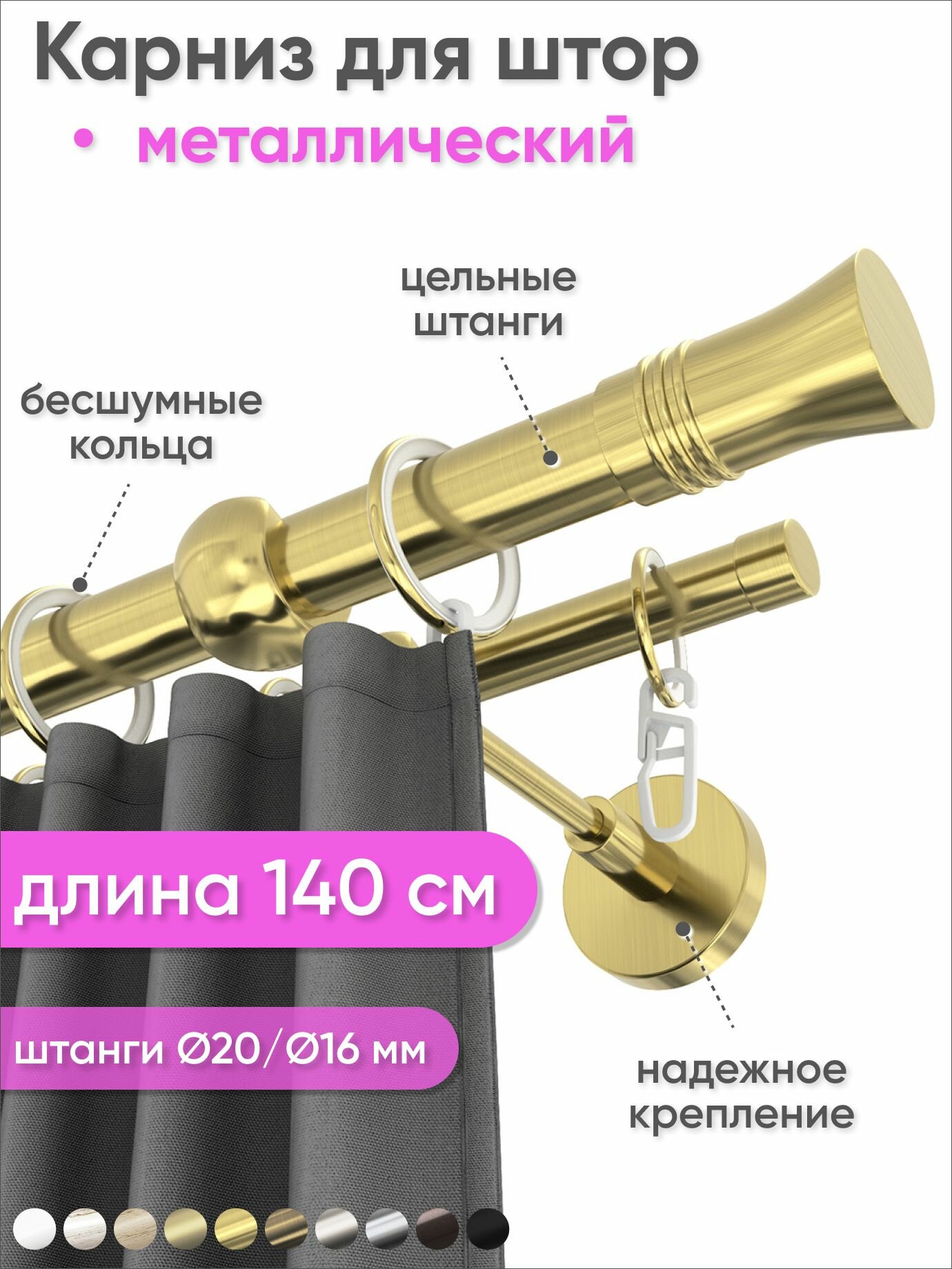 Карниз настенный металлический 2 ряда 140см латунь Гиро наконечник