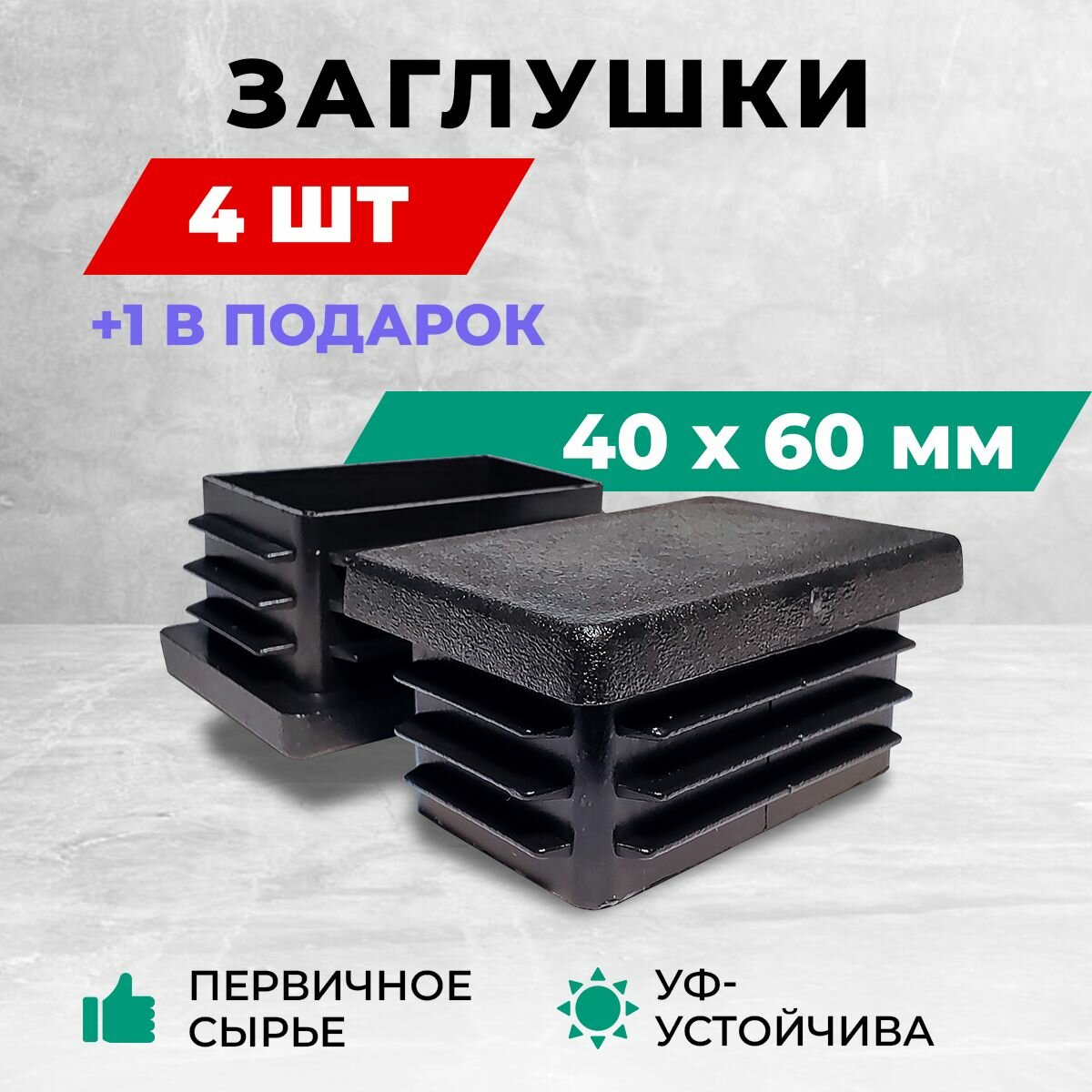 Заглушка 40х60 мм для профильной трубы, пластиковая. Комплект: 4+1 шт.