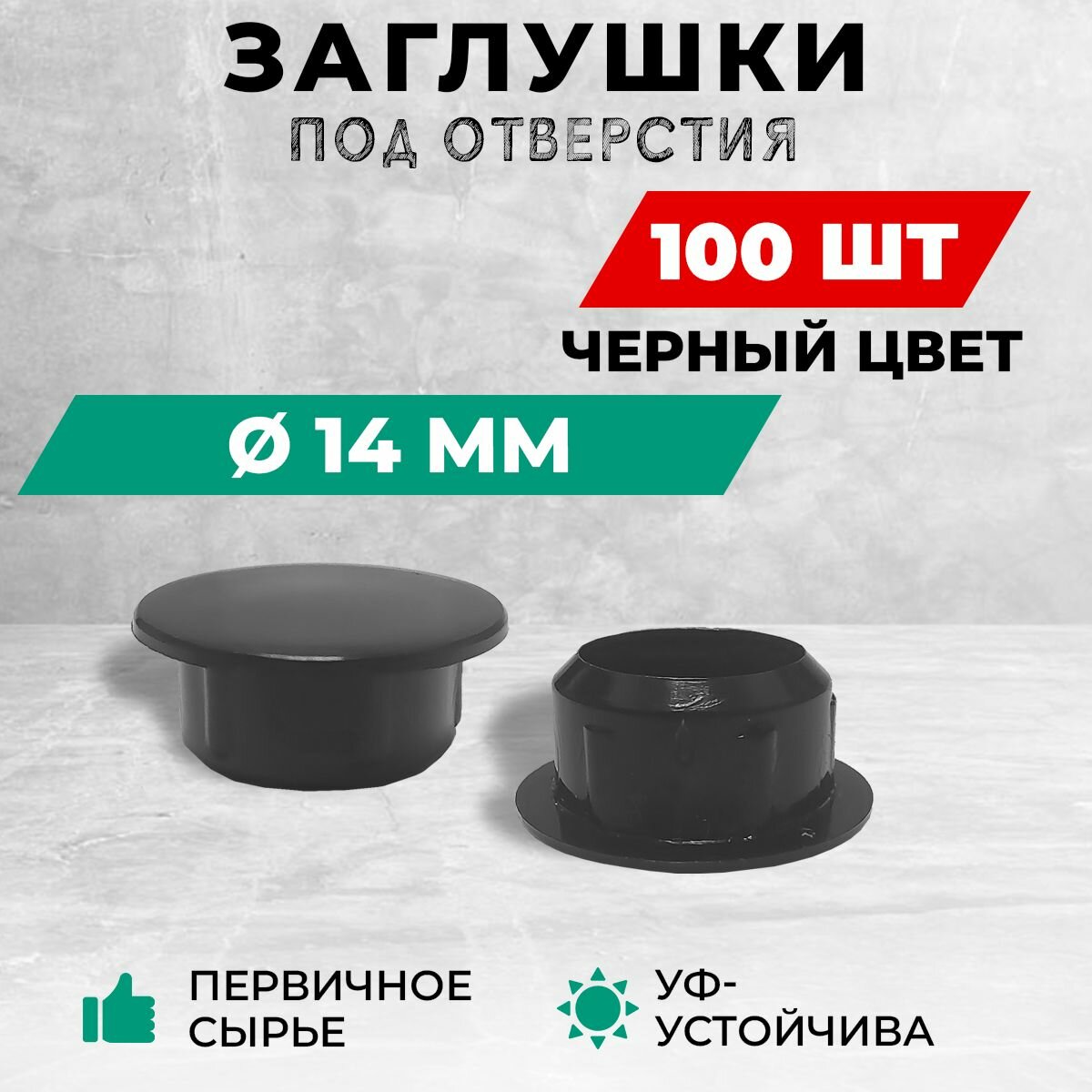 Пластиковая заглушка под отверстие диаметром 14 мм, черного цвета. В комплекте: 100 штук.