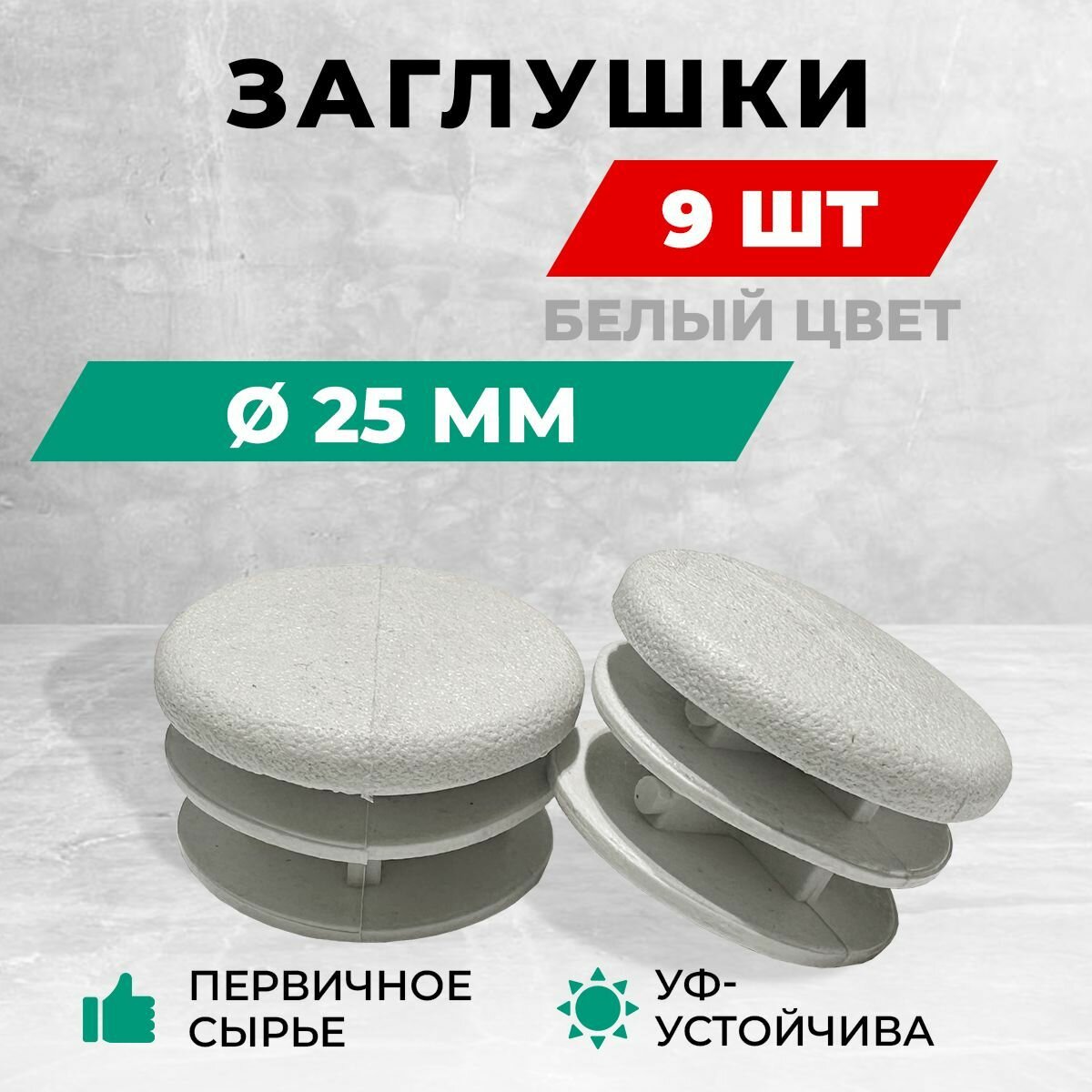 Заглушка д25 пластиковая круглая для труб, диаметр D 25 мм. Белый цвет. Комплект: 8+1 шт.