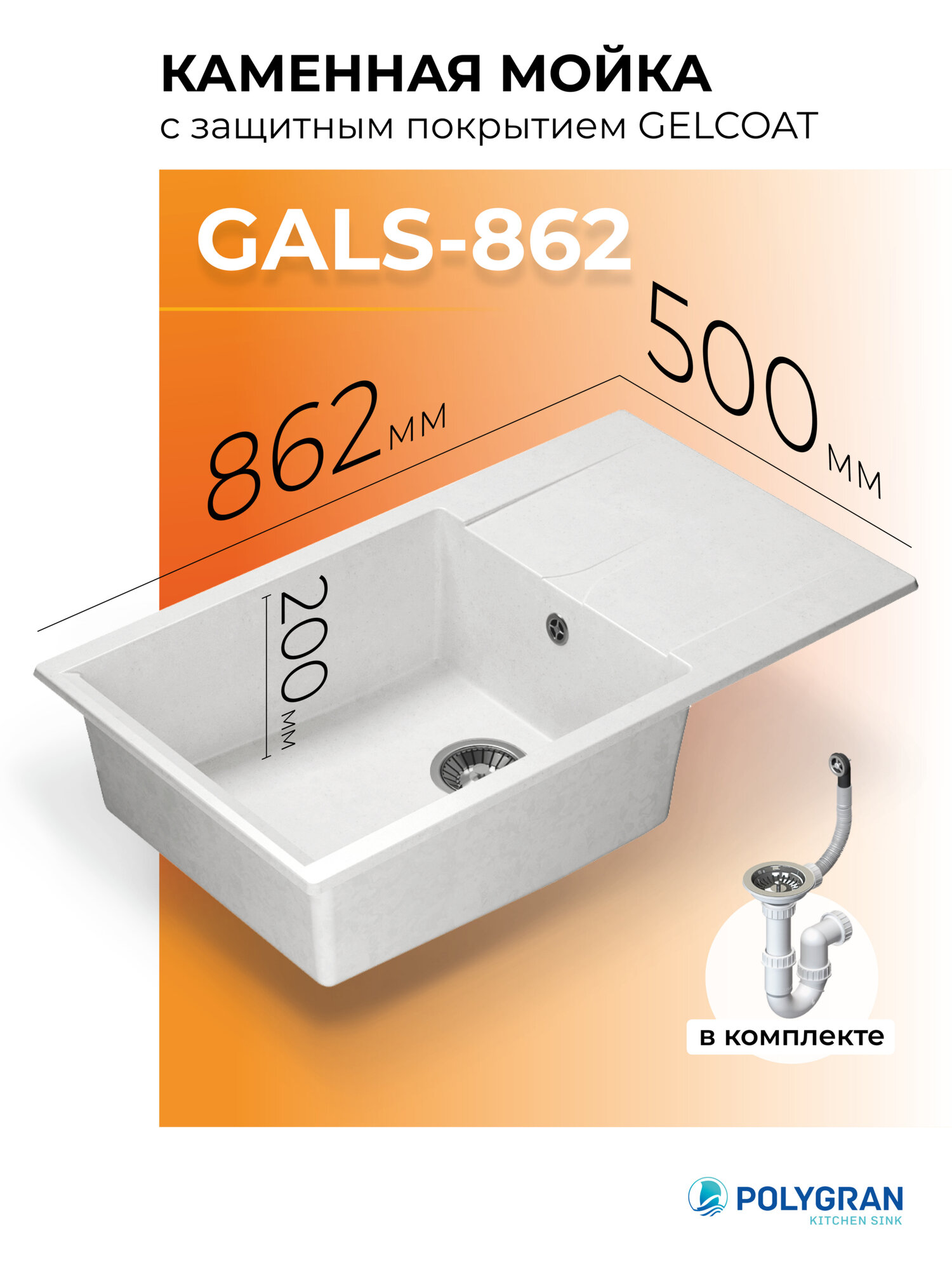 Мойка для кухни из искусственного камня POLYGRAN Gals-862 (№36 Белый Хлопок)