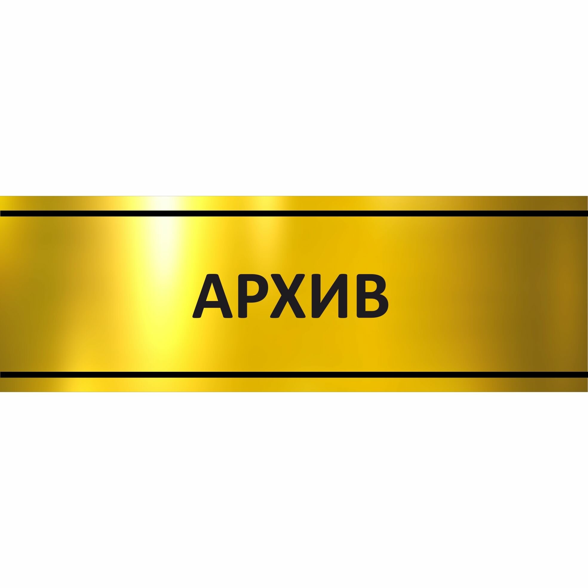Табличка на дверь "Архив", ПВХ, интерьерная пластиковая табличка