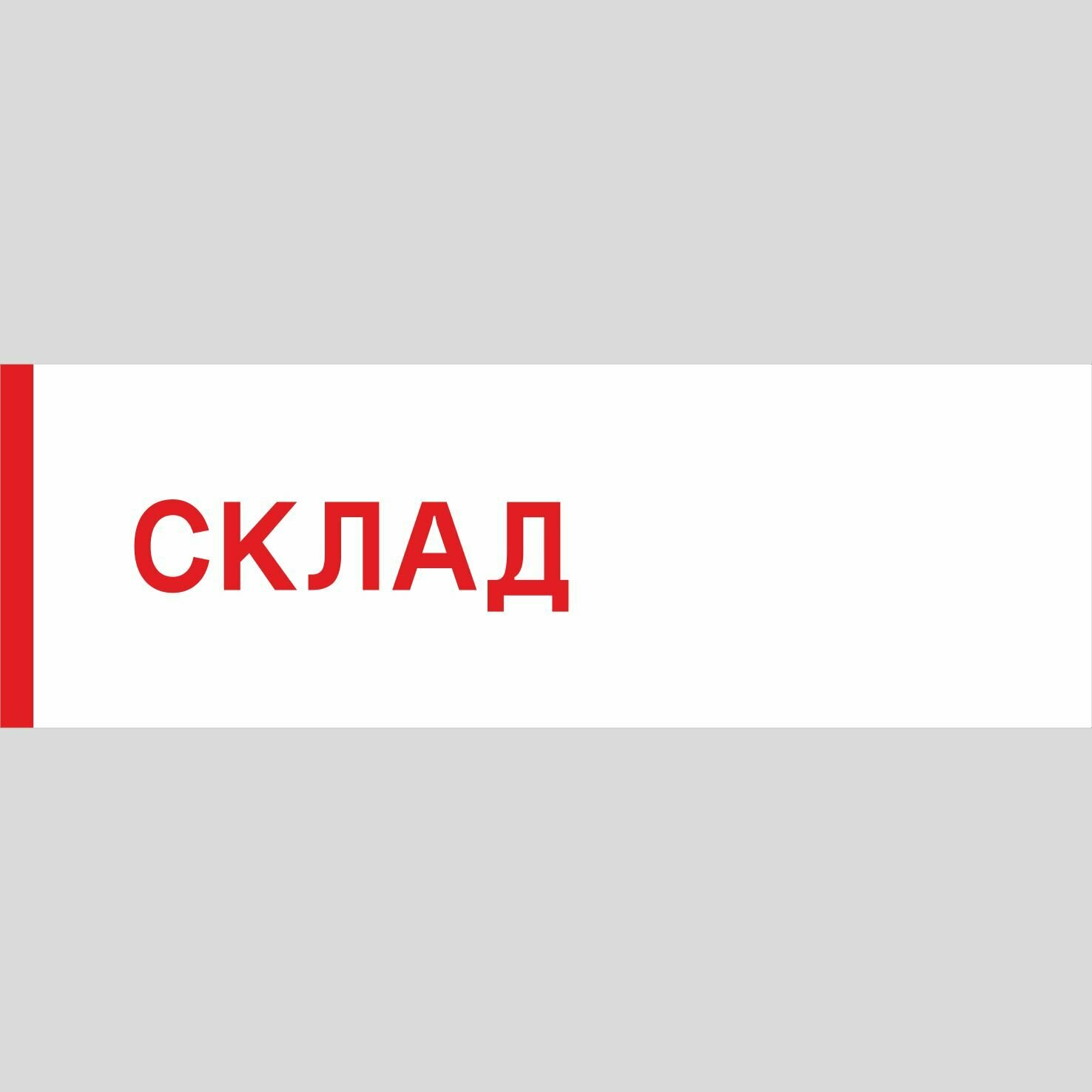 Табличка на дверь "Склад", ПВХ, интерьерная пластиковая табличка