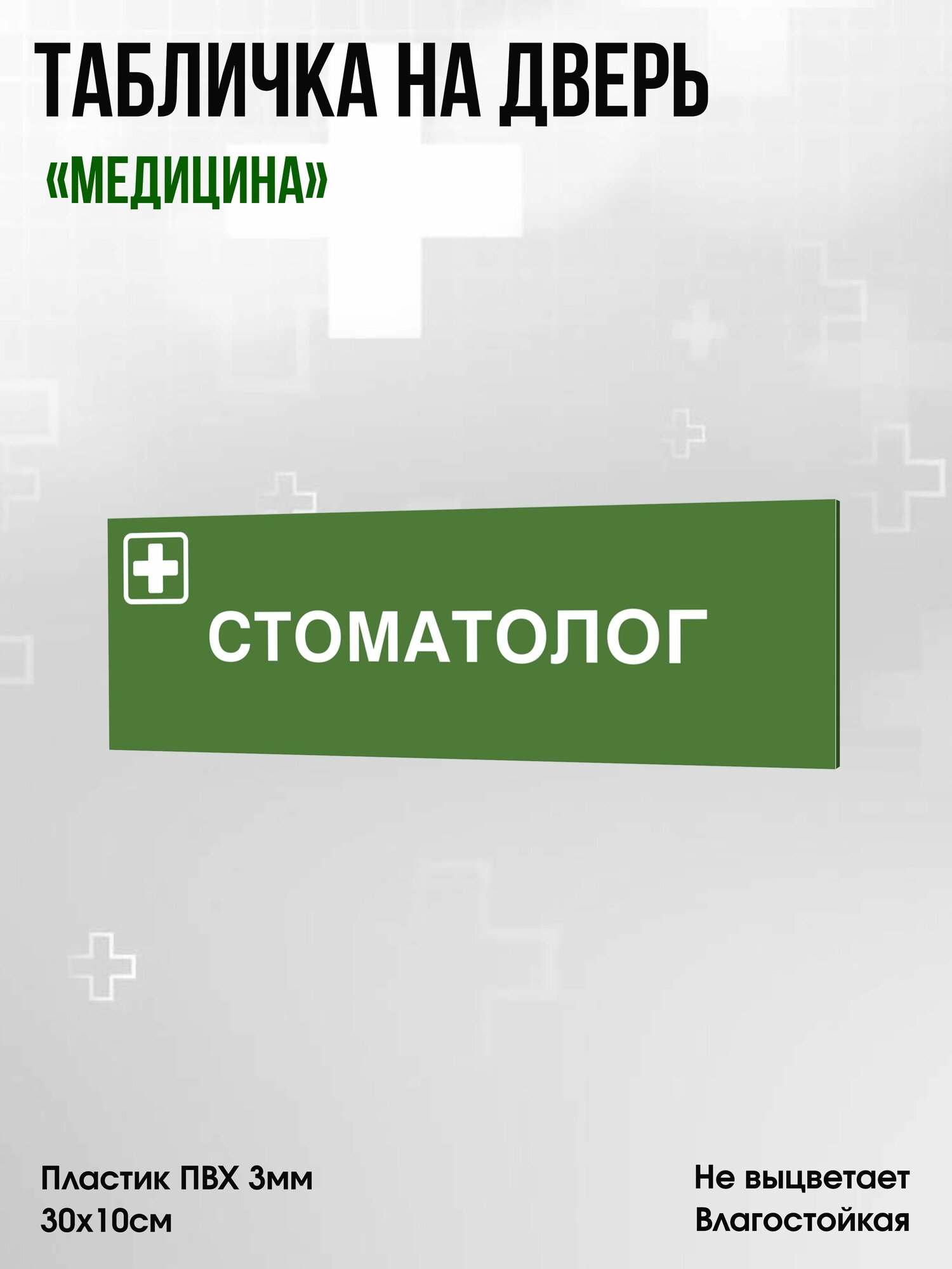 Табличка Стоматолог, зеленая, 30х10см, ПВХ пластик, на дверь, для медицинской клиники или больницы