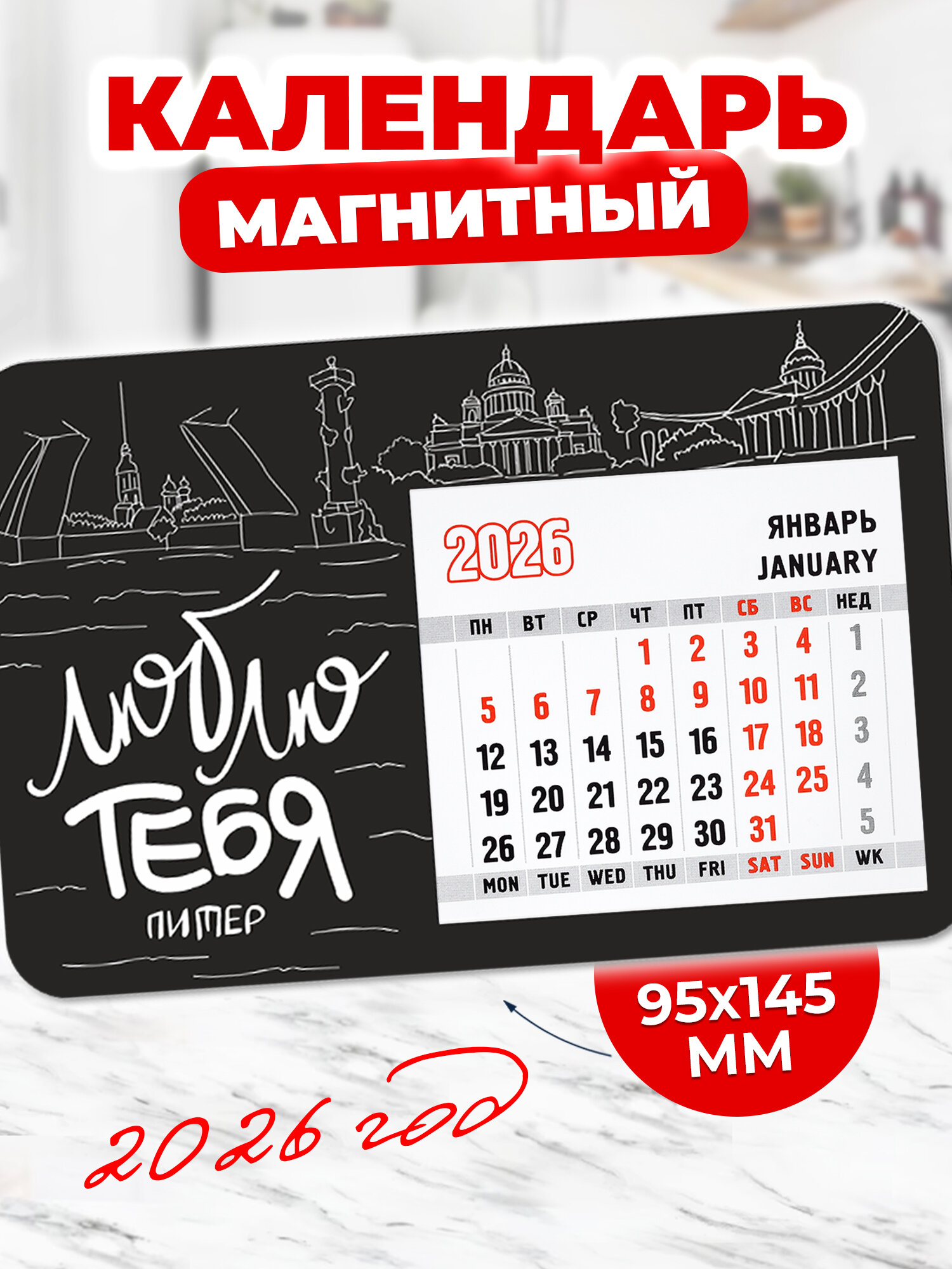 Сувениры Санкт-Петербург календарь на холодильник 2026 "Я люблю тебя Питер"