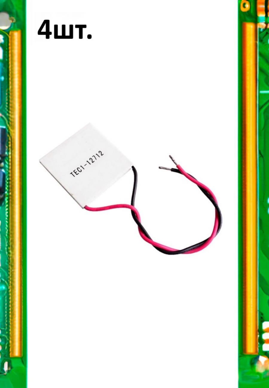 Элемент Пельтье TEC1-12712 107Вт 40х40мм 4шт.