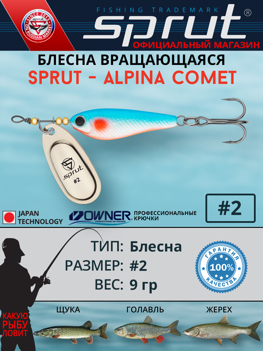 Блесна Вращающаяся Sprut Alpina Comet SR #2 (85mm/9g/SB-S)