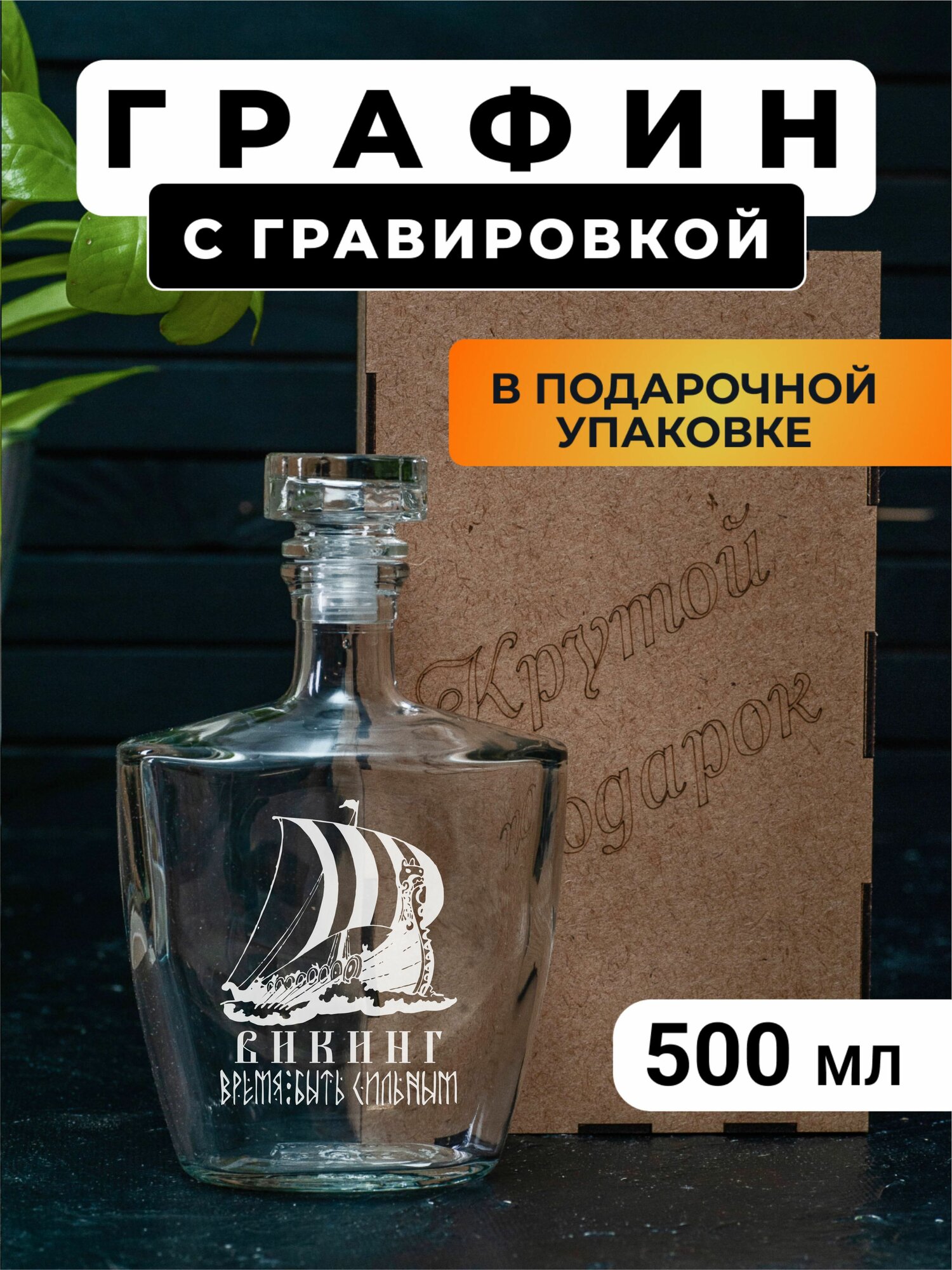 Графин с гравировкой Викинг