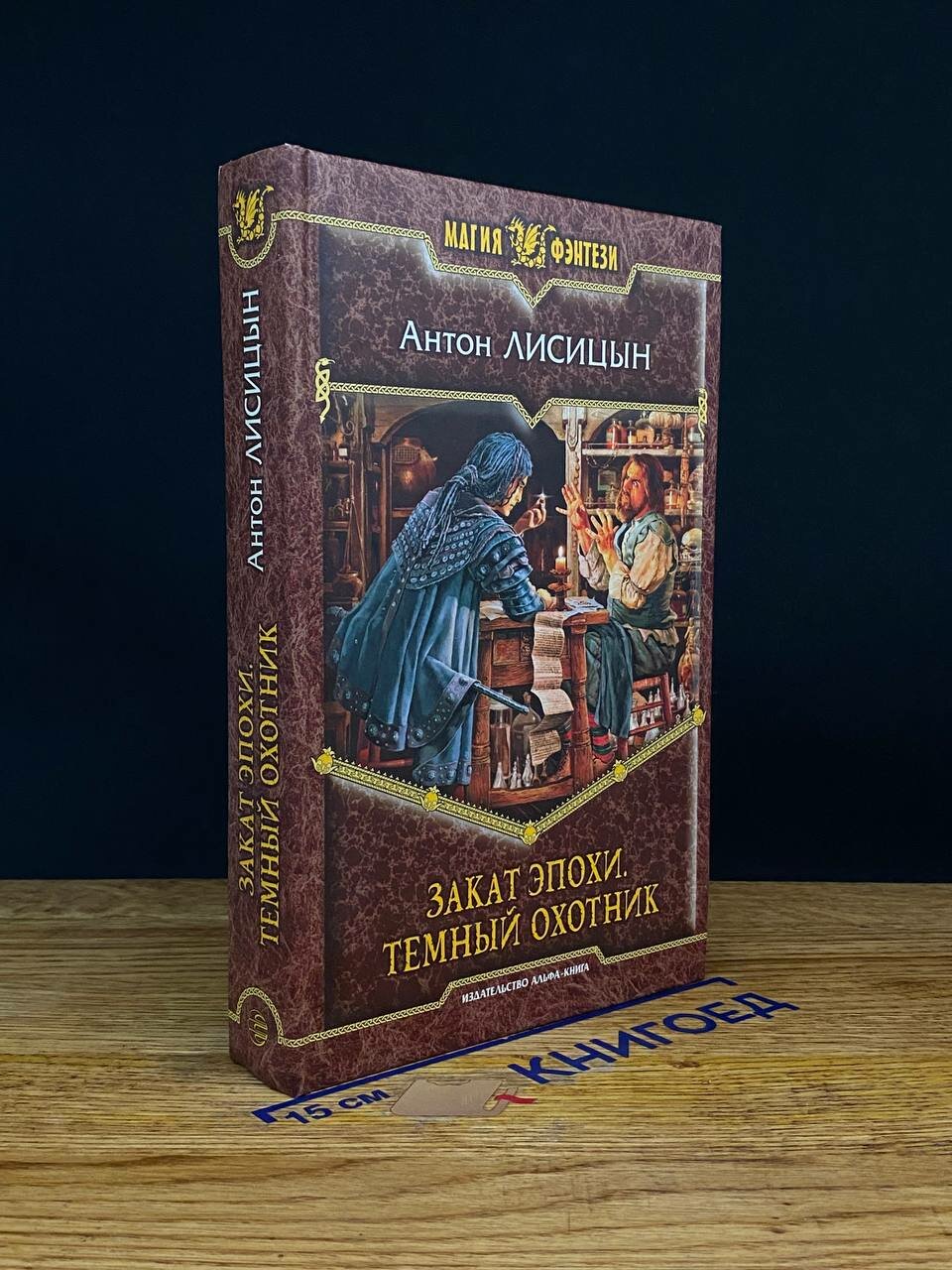 Книга. Закат эпохи. Темный охотник 2012 (2043563754322)