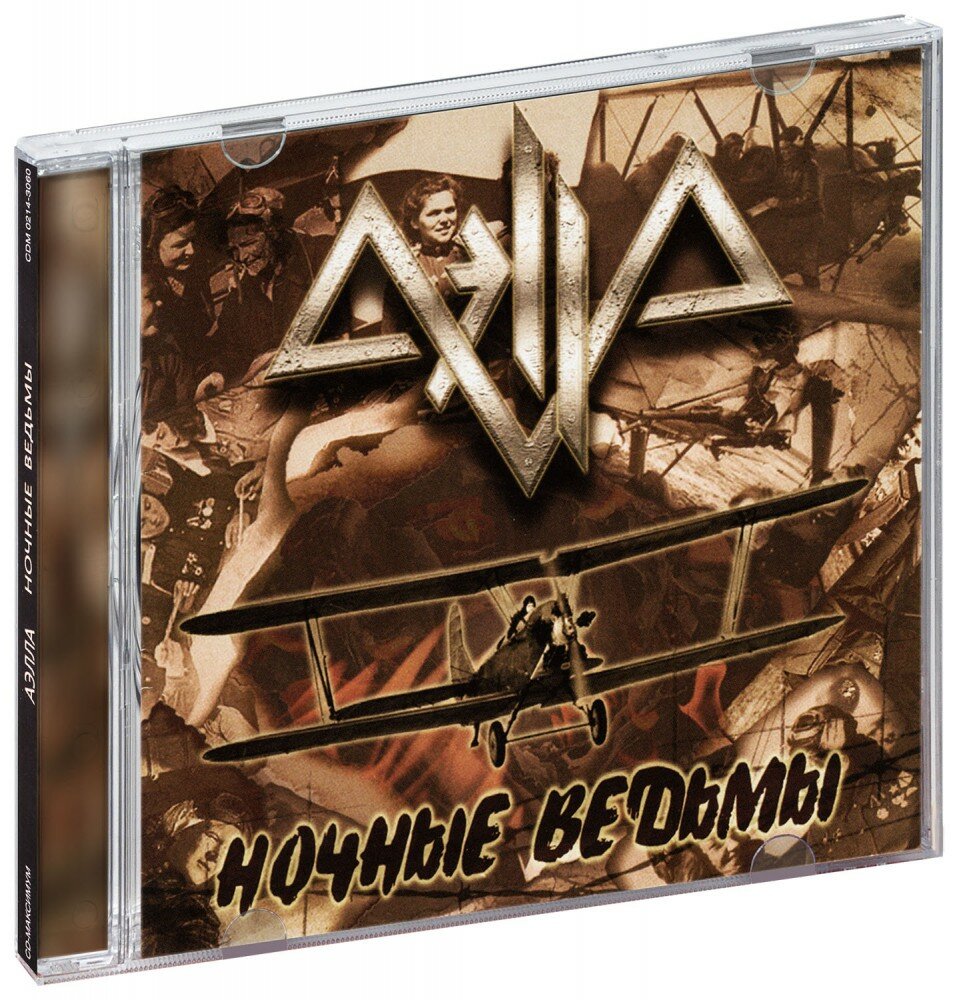 Аэлла. Ночные Ведьмы (CD) (СД диск, CD Box, Россия, CD-Maximum)