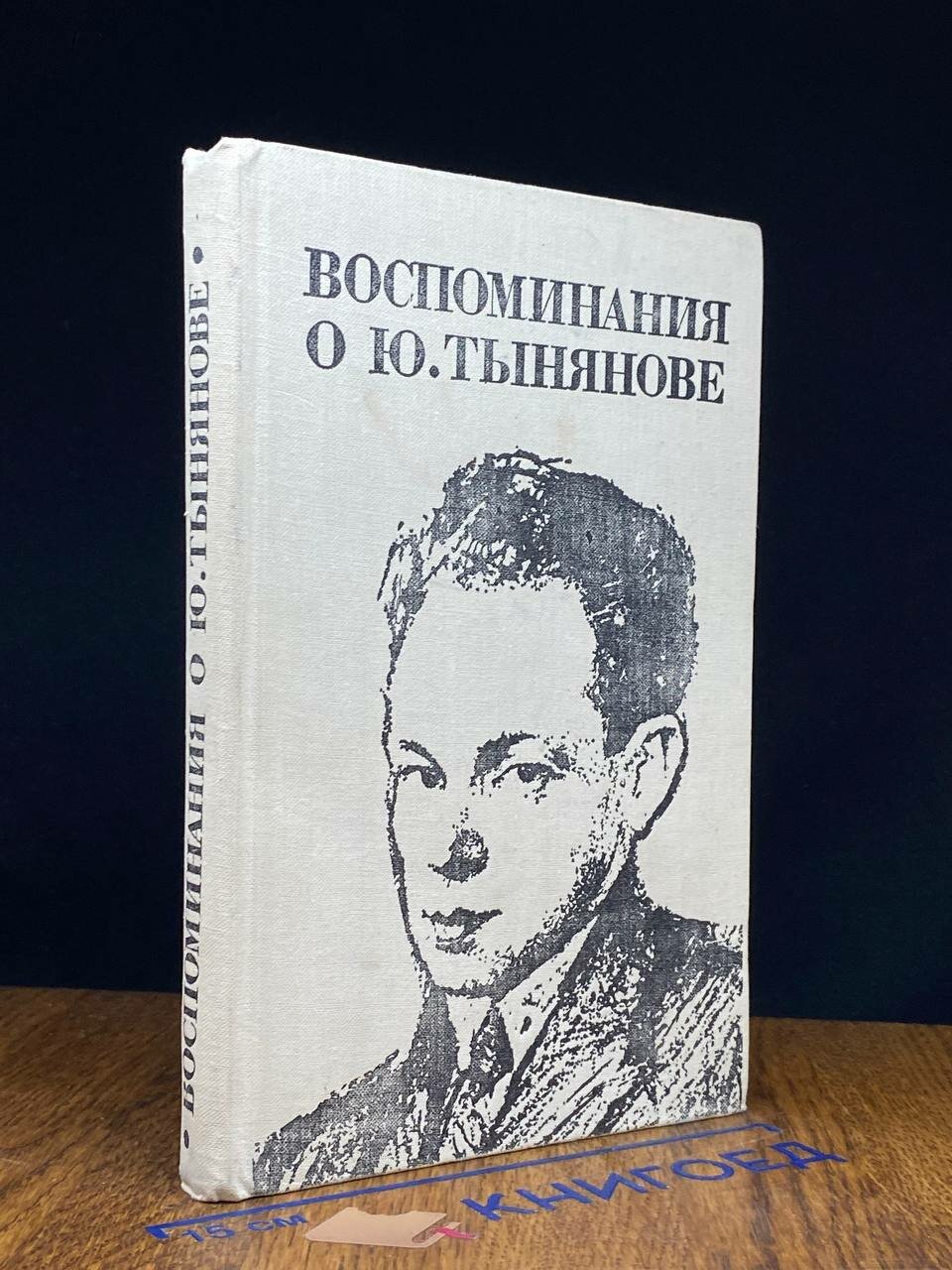 Книга. Воспоминания о Ю. Тынянове 1983 (2043794153741)