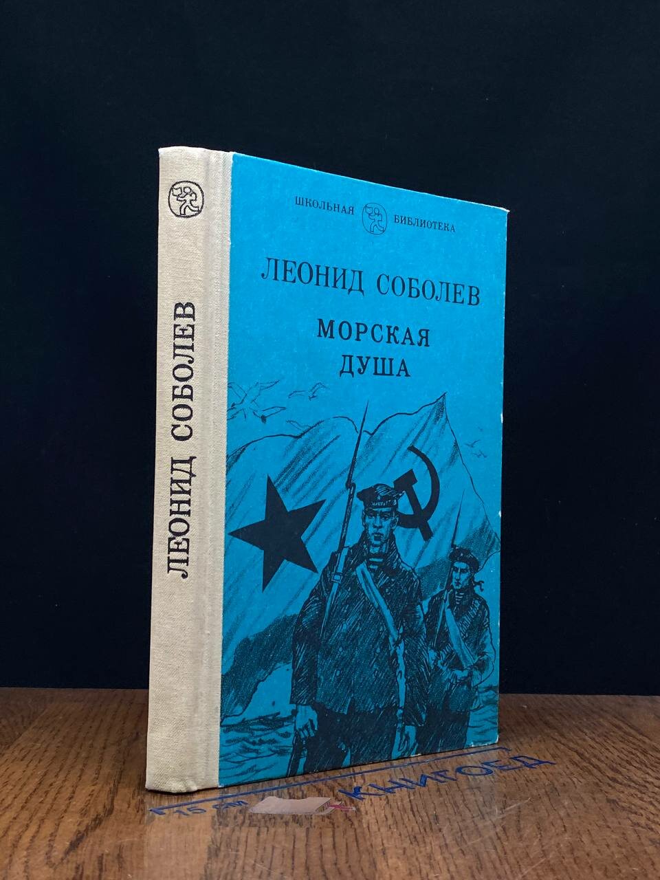 Книга. (Дефект) Морская душа 1988 (2043404347300)