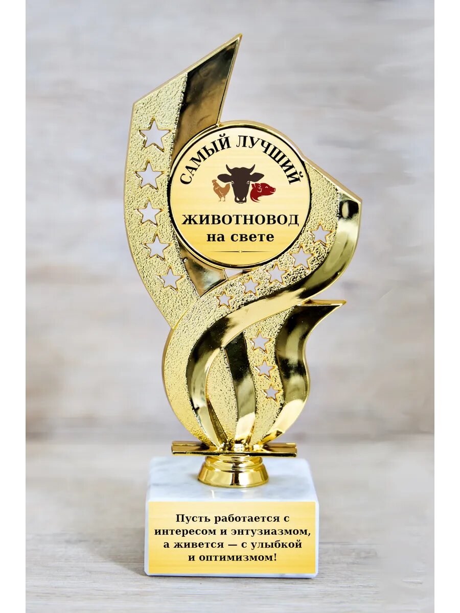 Статуэтка Стелла "Самый лучший животновод"