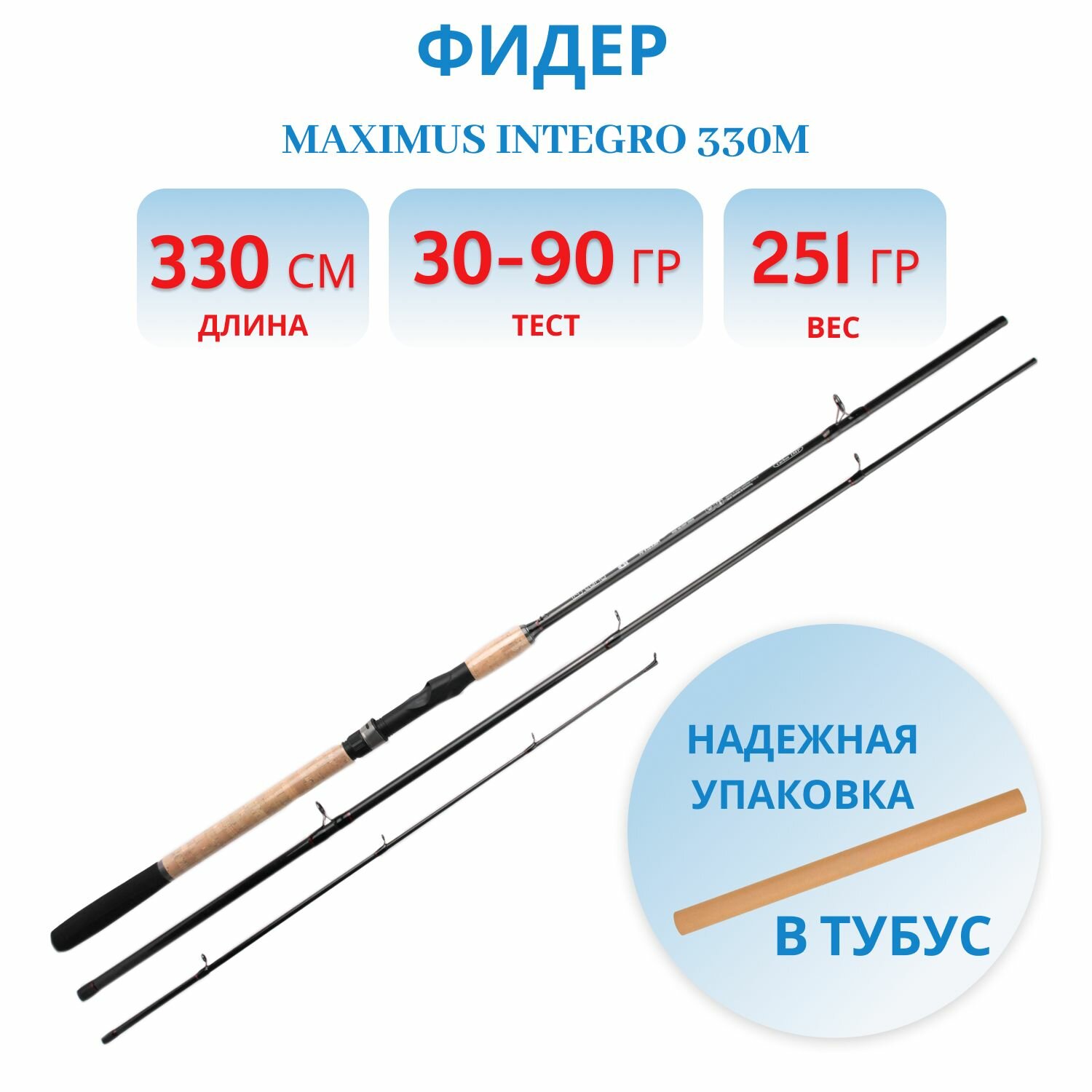 Удилище фидерное Maximus INTEGRO 330M 3,3 m 30/60/90g
