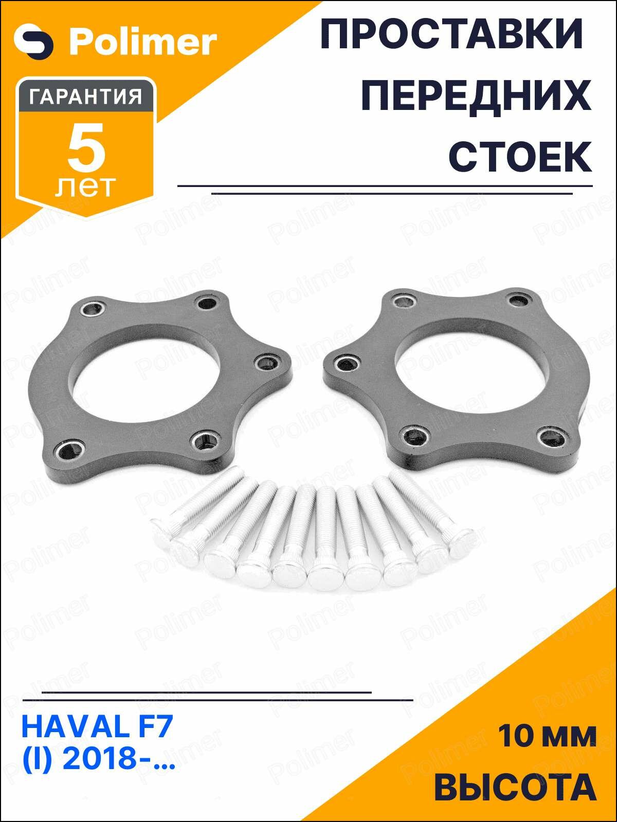 Проставки увеличения клиренса передних стоек для HAVAL F7 (I) 2018-Н. В. - полиуретан 10 мм