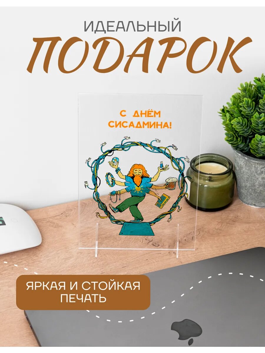 Акриловый постер день сисадмина — фото 1