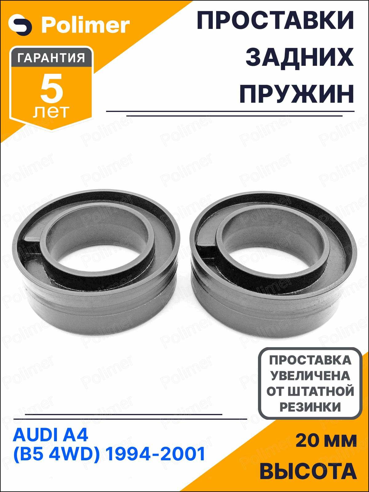 Проставки увеличения клиренса пружин задних стоек для AUDI A4 (B5 4WD) 1994-2001 - полиуретан + 20 мм