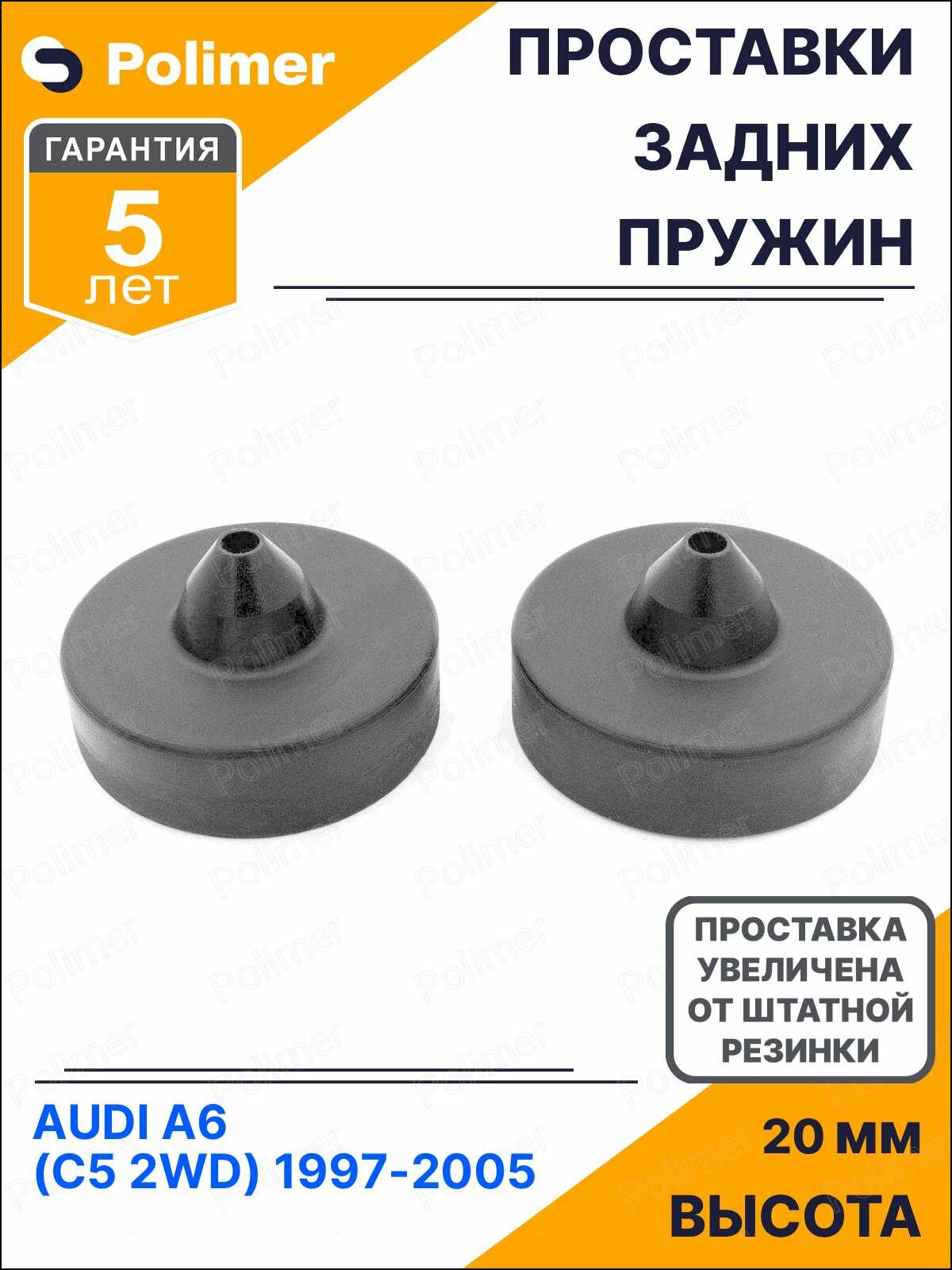 Проставки увеличения клиренса задних пружин для AUDI A6 (C5 2WD) 1997-2005 - полиуретан + 20 мм