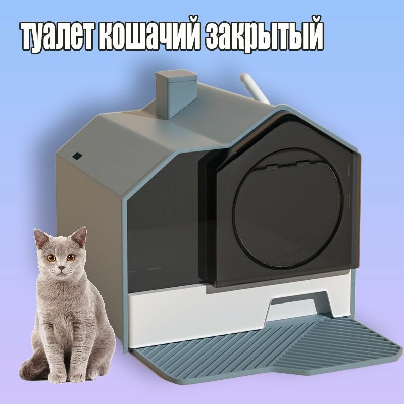 Закрытый лоток (туалет) для кошек выдвижной поддон, коврик, совок, порог, украшение крыши
