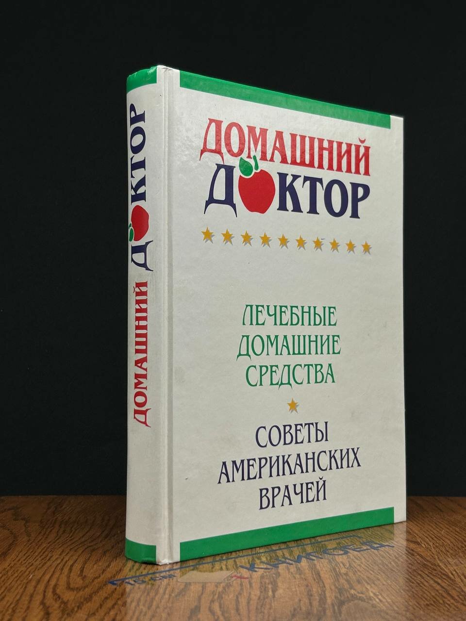 Книга. Домашний доктор. Лечебные домашние средства 2006 (2043563916621)