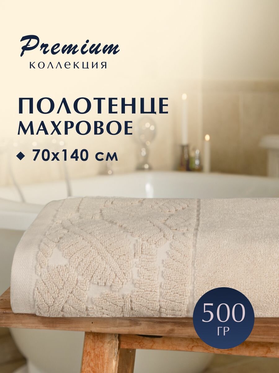 Полотенце La Notta Бежевый, махровый, 70х140 см