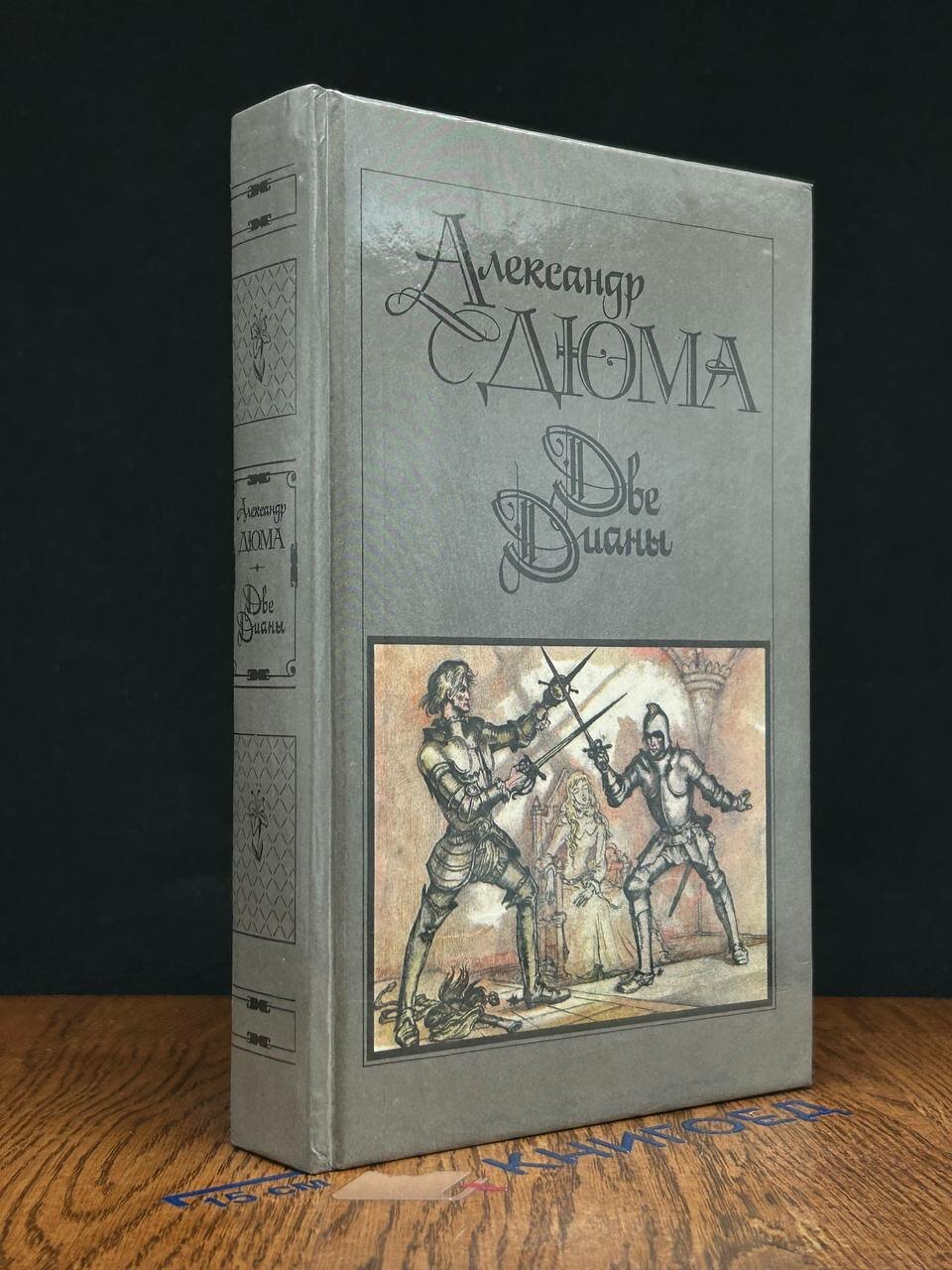 Книга. Две Дианы 1990 (2043563775198)