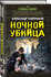 Ночной убийца