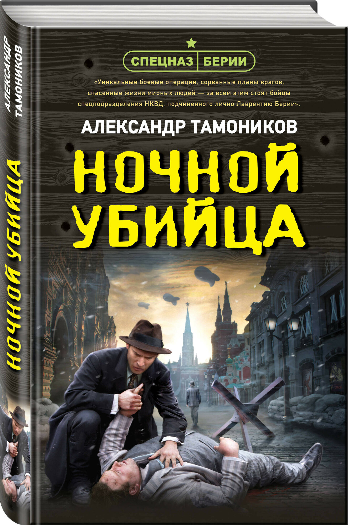 Ночной убийца