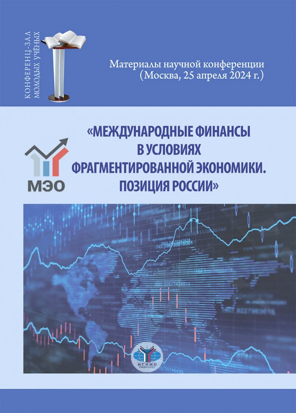 "Международные финансы в условиях фрагментированной экономики. Позиция России" : материалы научной конференции (Москва, 25 апреля 2024 г.)