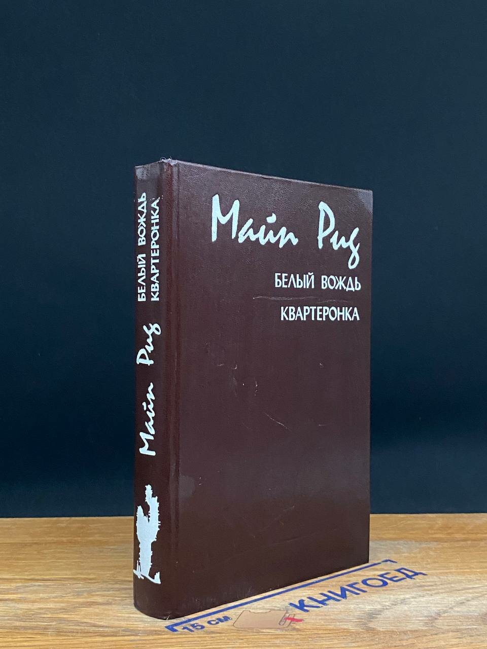 Книга. Белый вождь. Квартеронка 1989 (2043704925031)