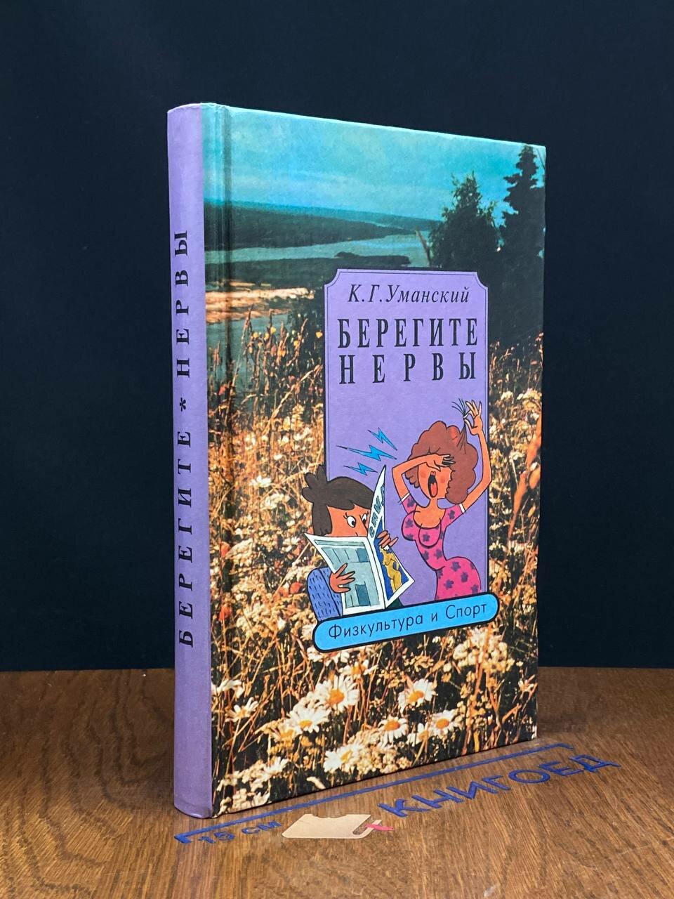 Книга. Берегите нервы 1997 (2043618826479)