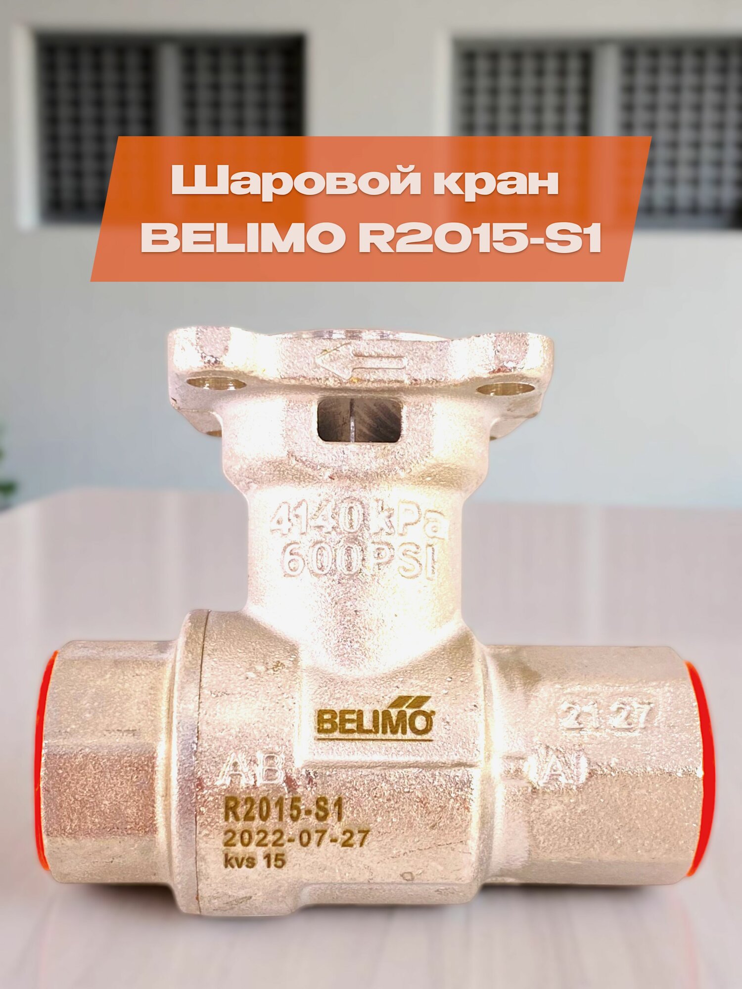 Регулирующий 2-ходовой шаровой кран BELIMO R2015-S1, DN 15 мм kVS 15