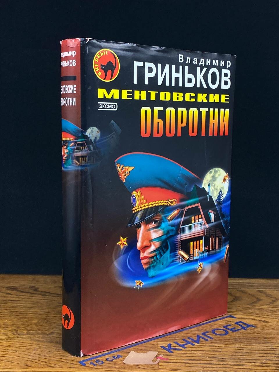 Книга. Ментовские оборотни 2004 (2043777330169)