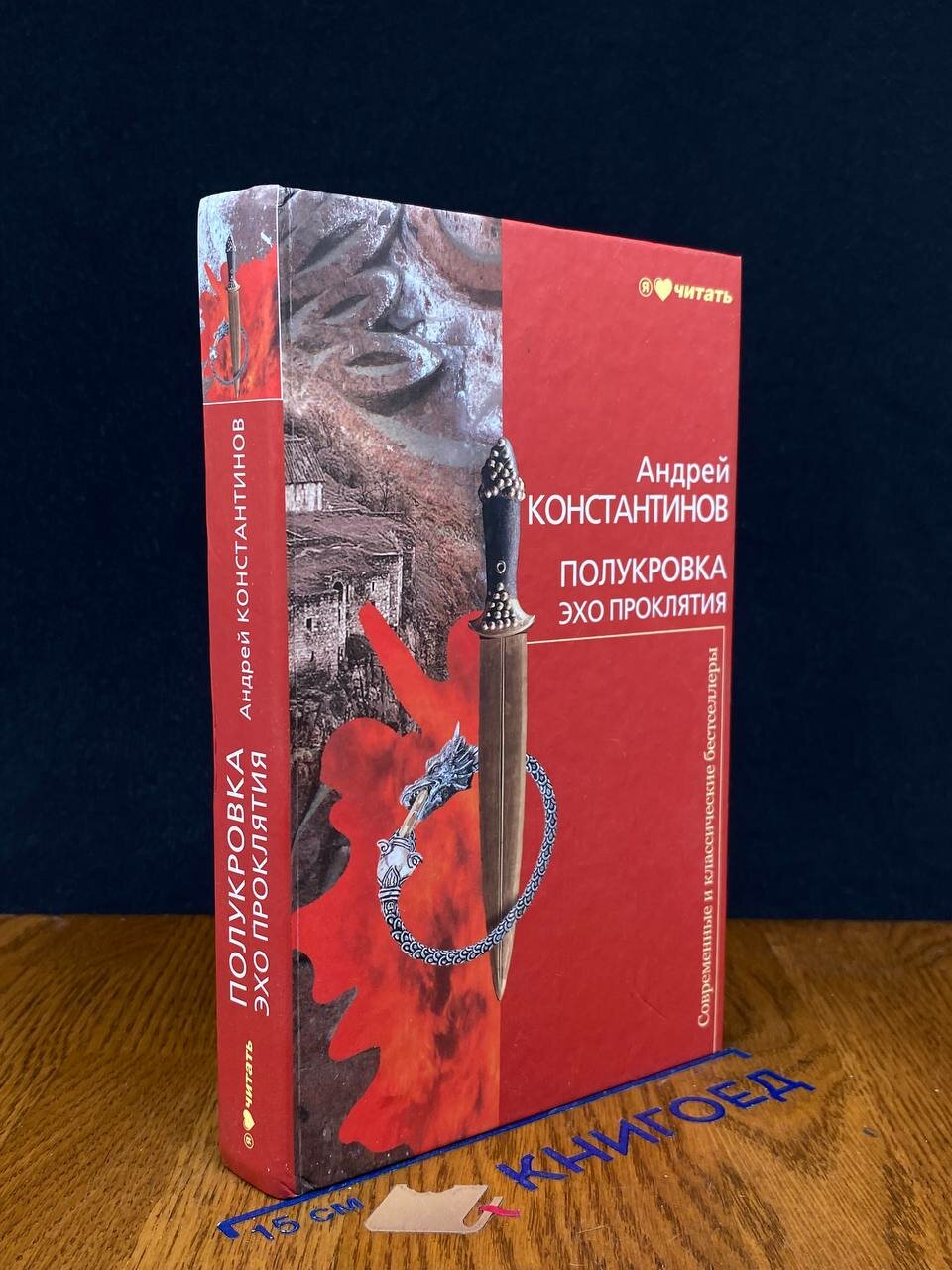 Книга. Полукровка. Эхо проклятия 2010 (2043777361453)