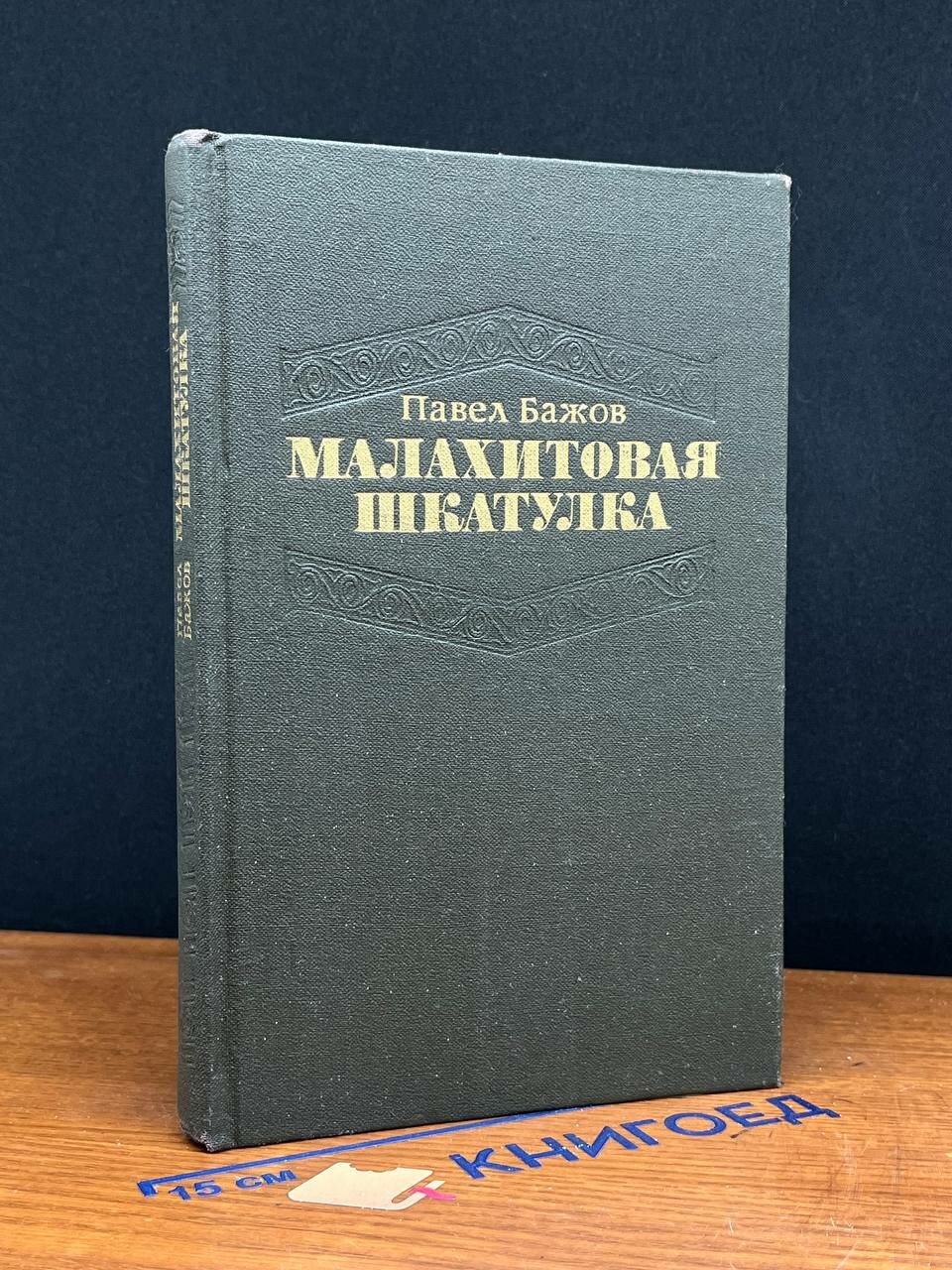Книга. Малахитовая шкатулка 1992 (2043777398558)