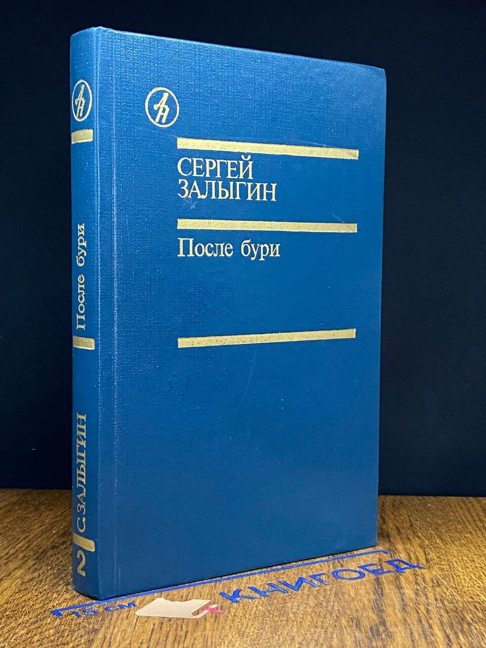 Книга. После бури. Книга 2 1988 (2043794030851)