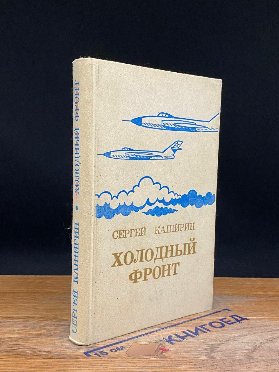 Книга. (Штамп) Холодный фронт 1986 (2043842967184)