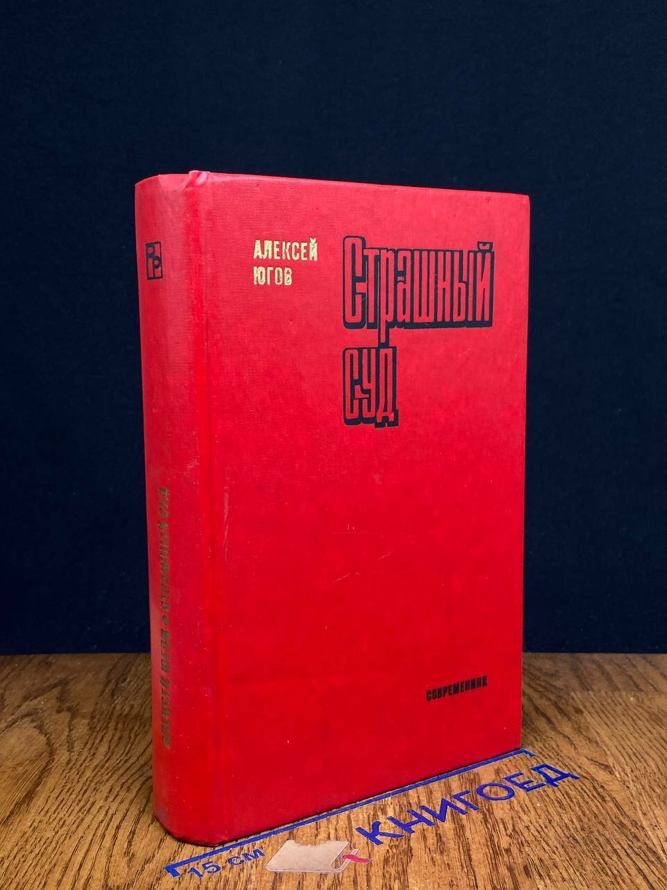 Книга. Страшный суд 1978 (2043981310469)