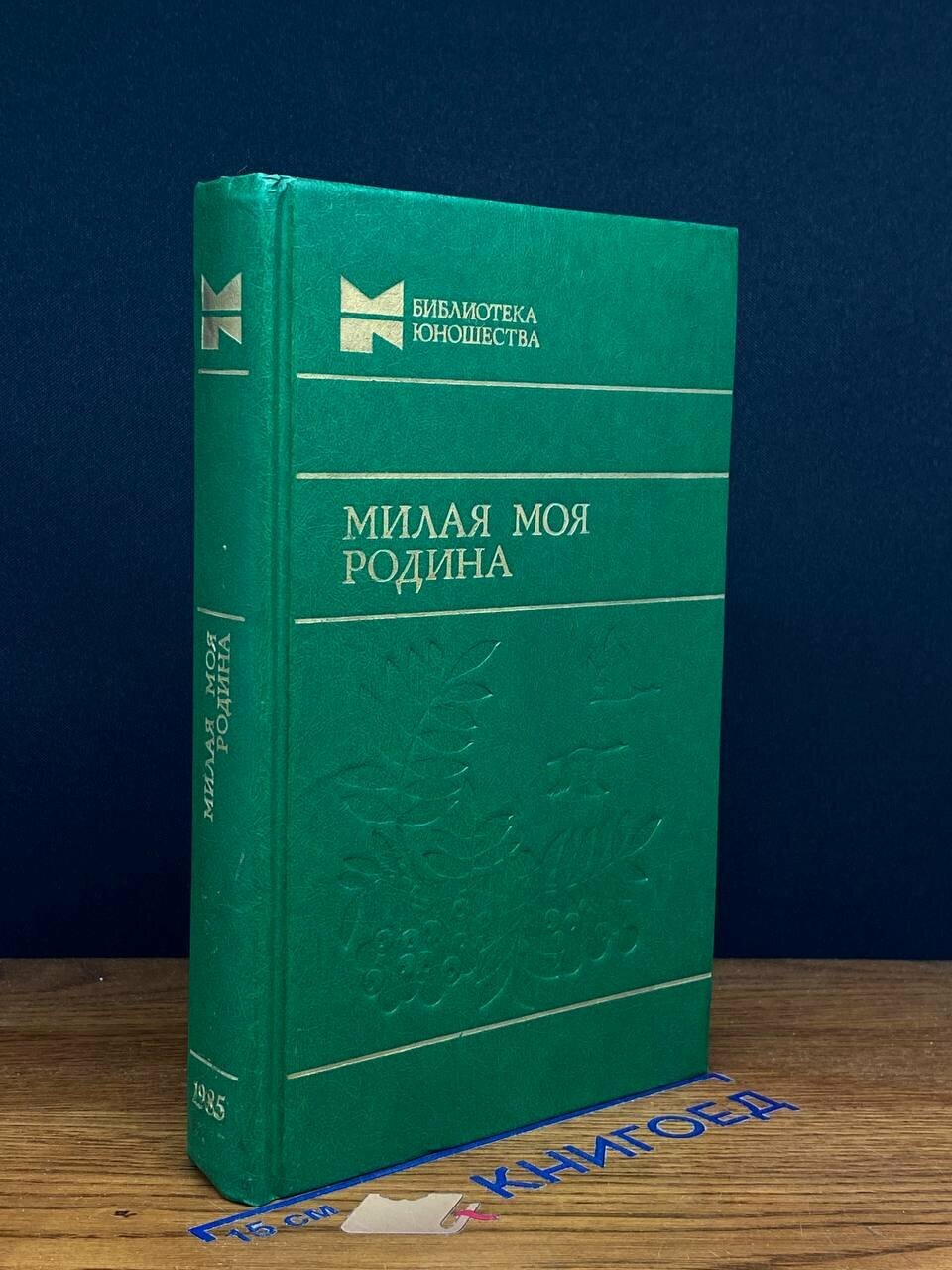 Книга. Милая моя Родина 1985 (2043903022067)