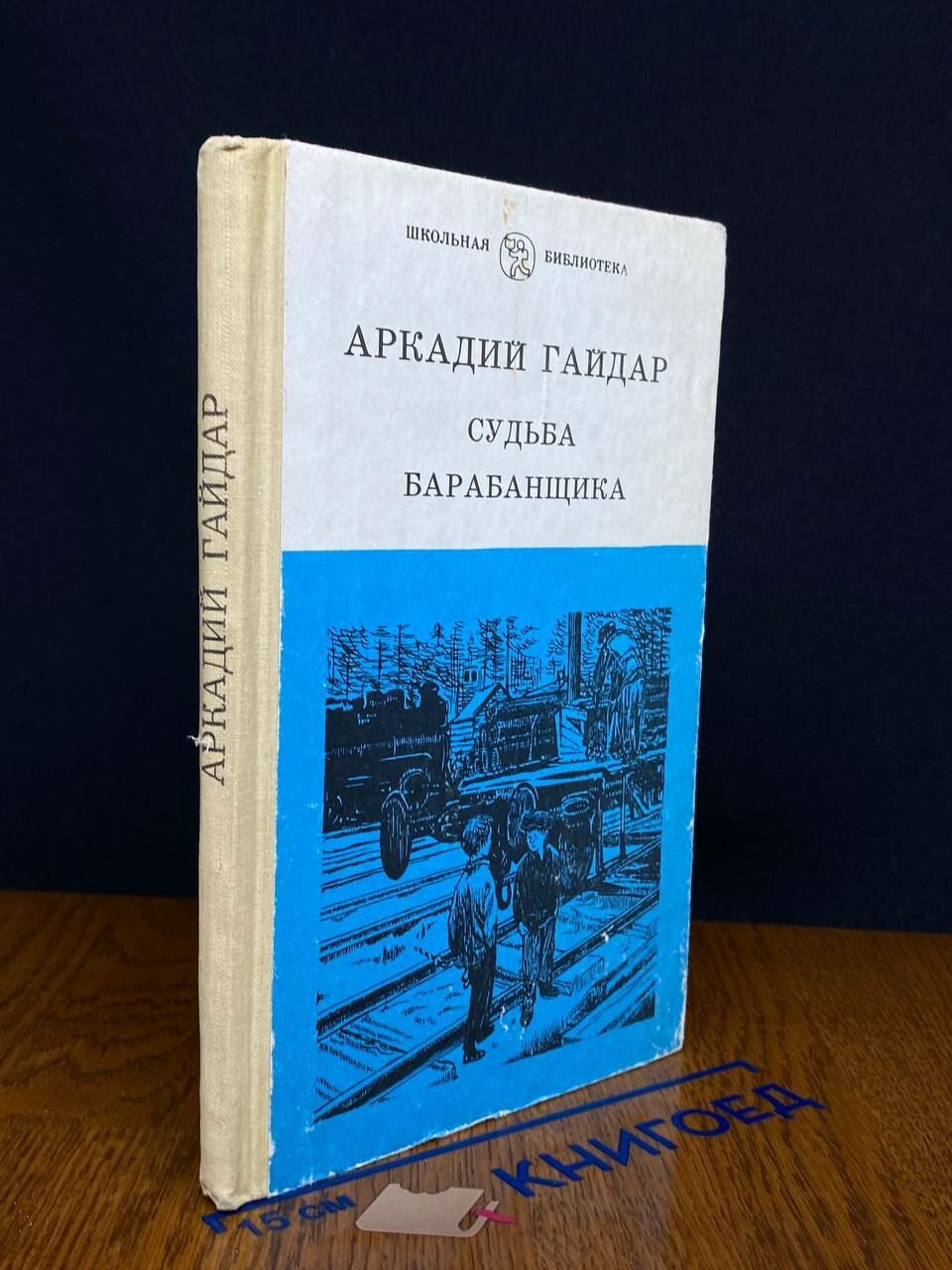 Книга. Судьба барабанщика 1988 (2043936131170)