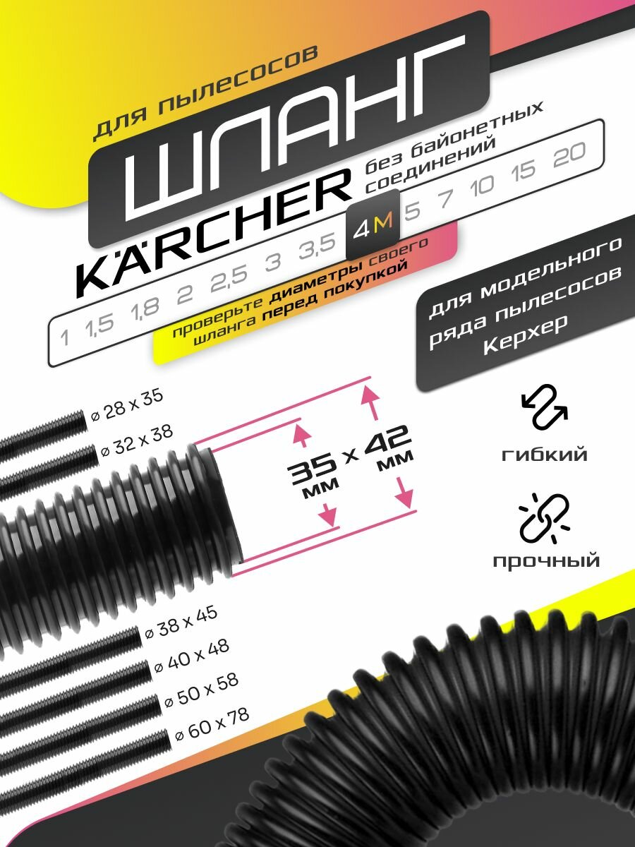 Шланг гофрированный длиной 4 м для пылесосов KARCHER универсальный