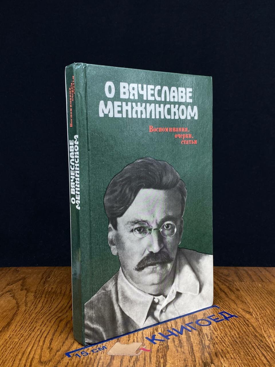 Книга. О Вячеславе Менжинском. Воспоминания, очерки, статьи 1985 (2043981320413)