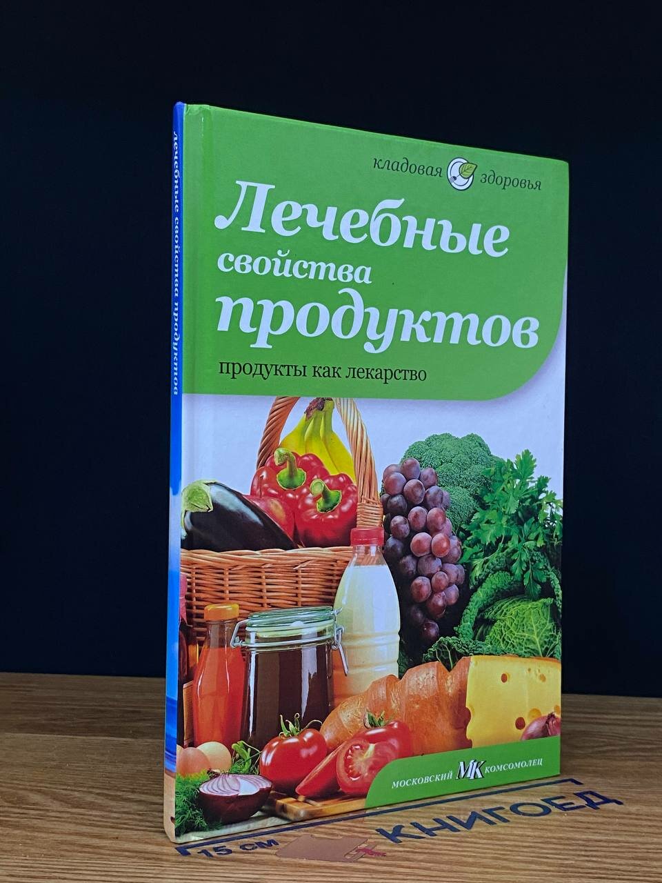 Книга. Лечебные свойства продуктов. Продукты как лекарство 2012 (2044022002206)