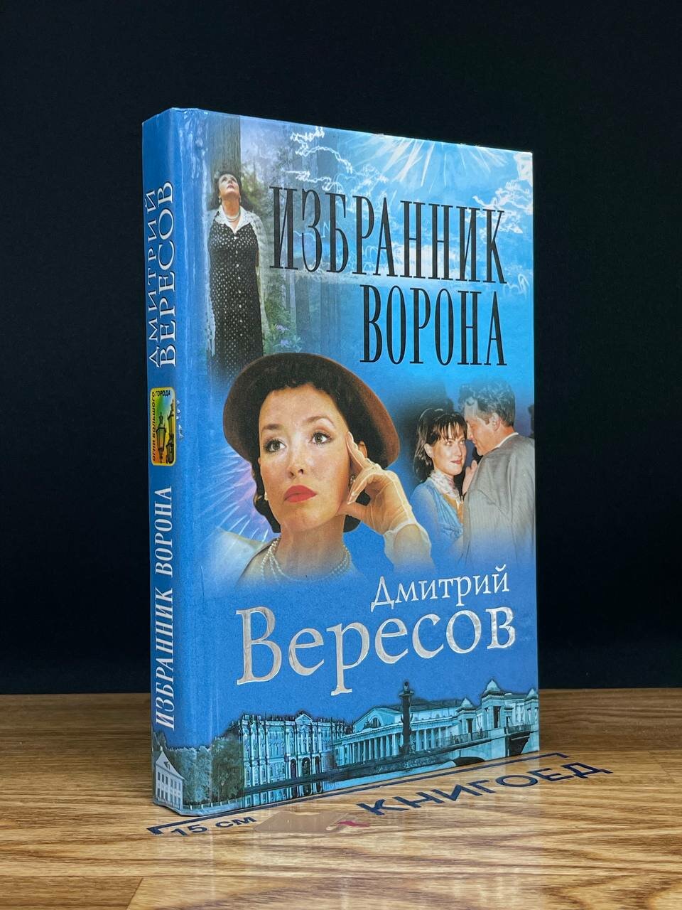 Книга. Избранник Ворона 2001 (2043936111745)